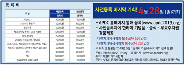 APDC 2019 ‘사전등록 4월 28일 마감’