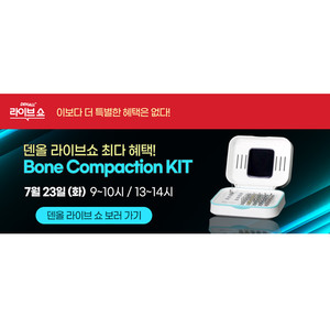 덴올 라이브쇼, 23일 ‘Bone Compaction kit' 특판